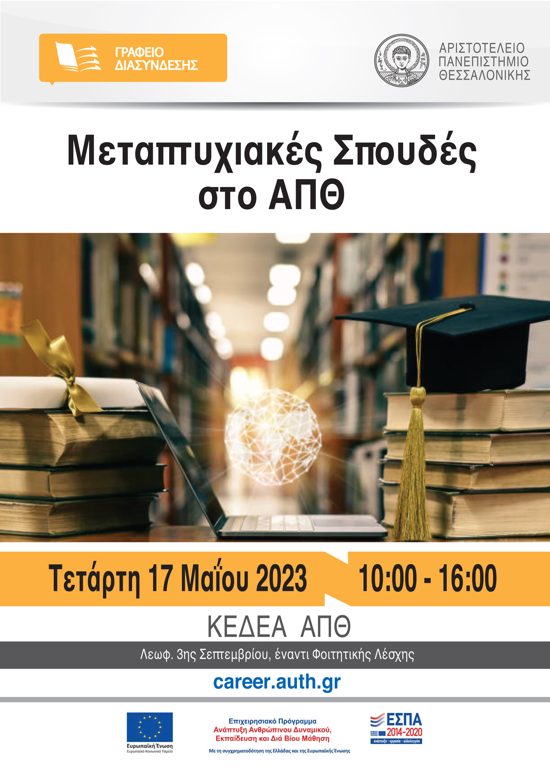 Μεταπτυχιακές Σπουδές στο ΑΠΘ 2023 - Γραφείο Διασύνδεσης ΑΠΘ