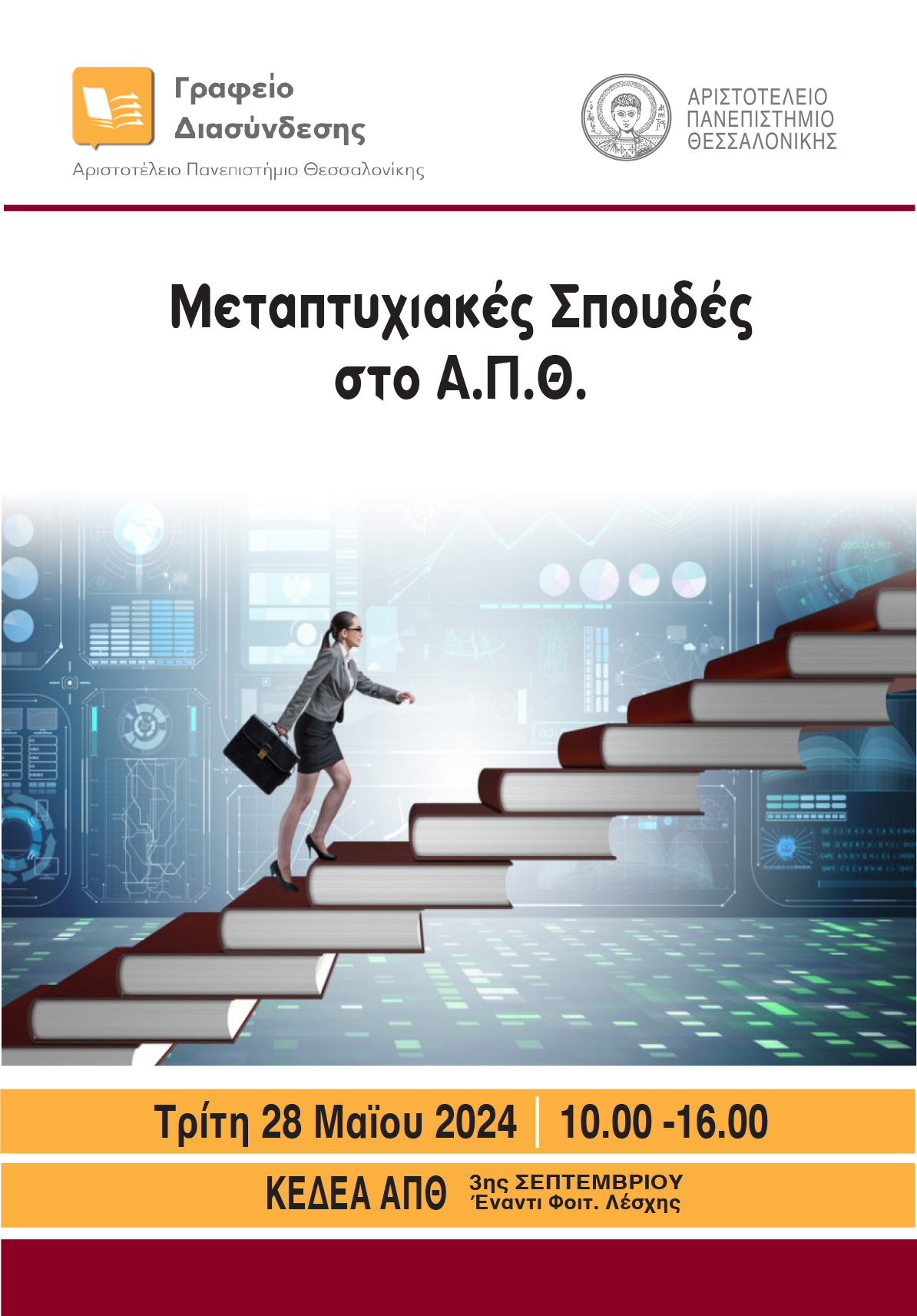 Μεταπτυχιακές Σπουδές στο ΑΠΘ 2024 - Γραφείο Διασύνδεσης ΑΠΘ