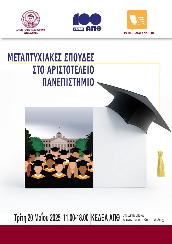 ΜΕΤΑΠΤΥΧΙΑΚΕΣ ΣΠΟΥΔΕΣ ΣΤΟ ΑΠΘ 2025 - Γραφείο Διασύνδεσης ΑΠΘ