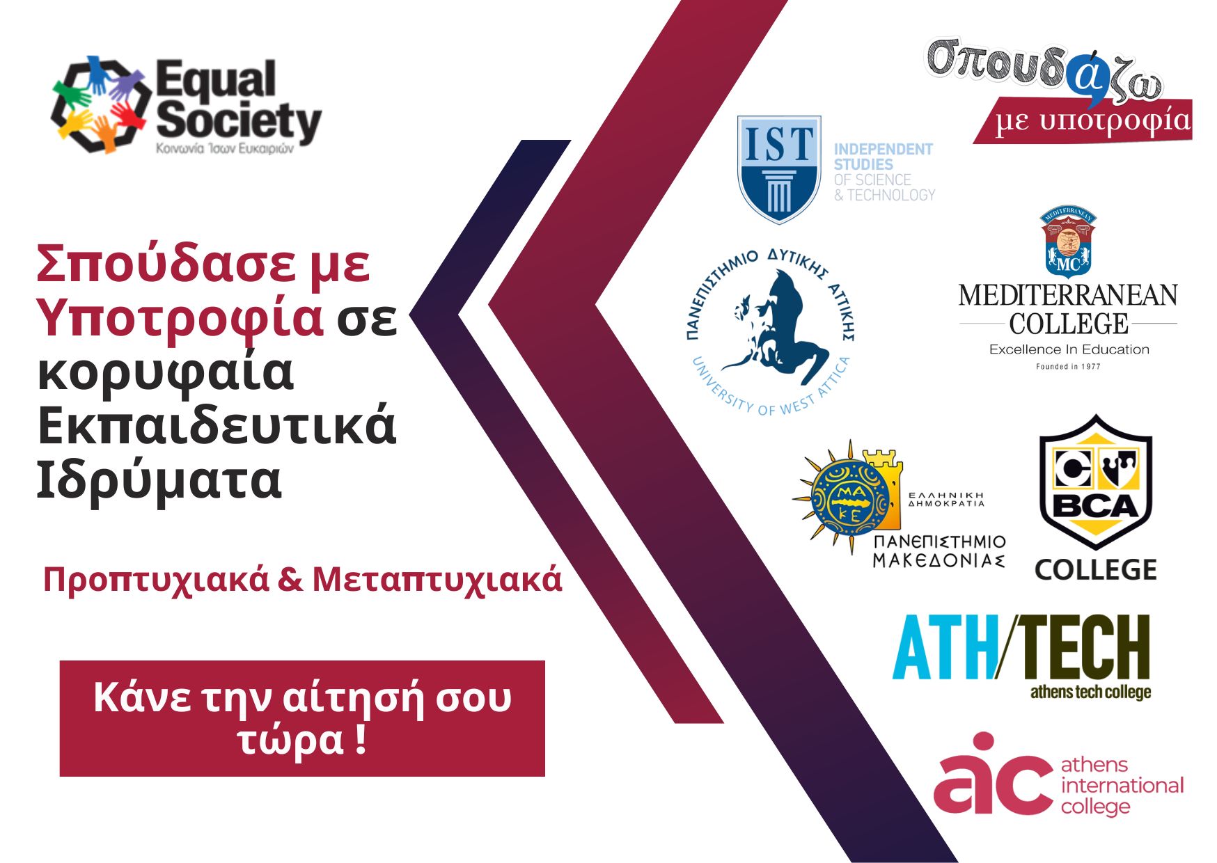 Σπουδάζω με Υποτροφία της Equal Society - Γραφείο Διασύνδεσης ΑΠΘ