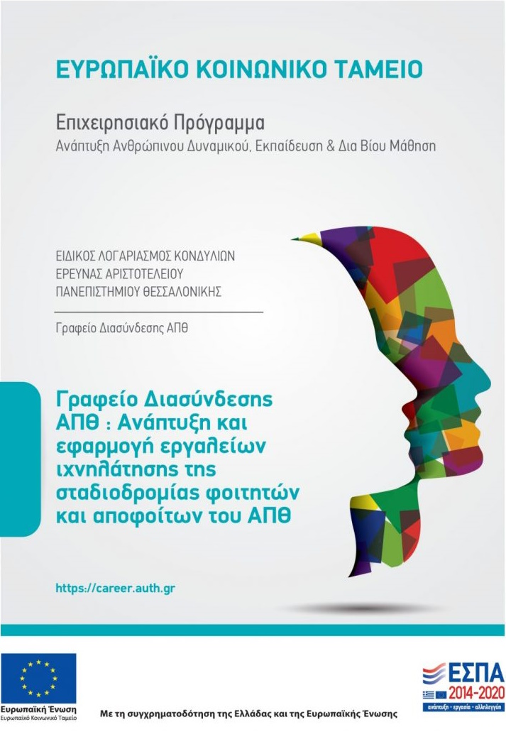 Έρευνες Απορρόφησης Αποφοίτων - Γραφείο Διασύνδεσης ΑΠΘ