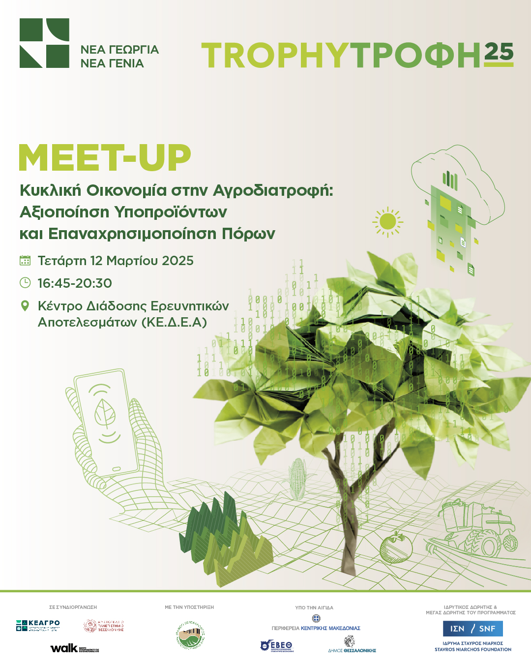 1ο TrophyΤροφή Meet-up για το 2025, Θεσσαλονίκη, 12-5-2025, ΚΕ.Δ.Ε.Α - Γραφείο Διασύνδεσης ΑΠΘ