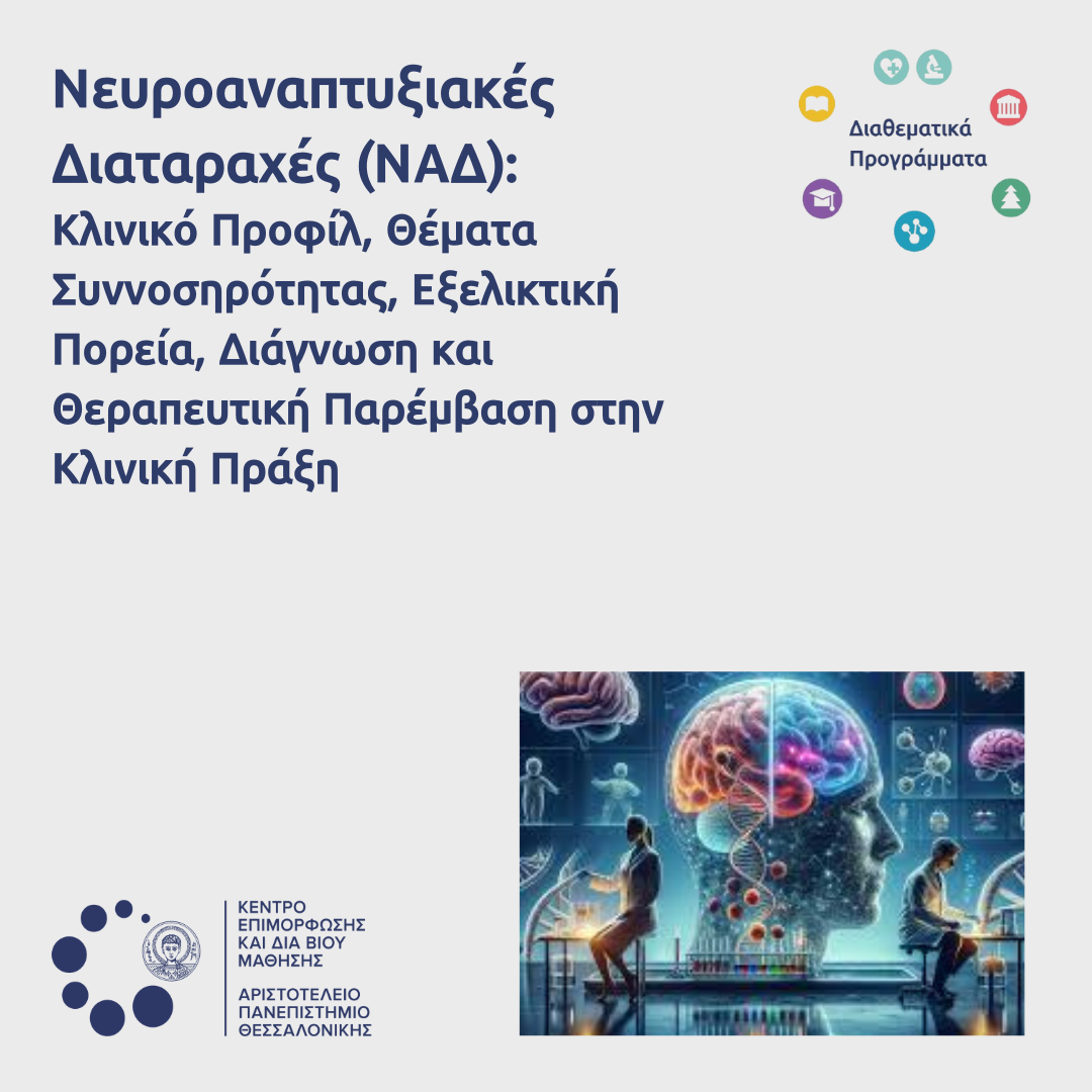 Έναρξη νέου Προγράμματος ΚΕΔΙΒΙΜ – Νευροαναπτυξιακές Διαταραχές 2025 ...